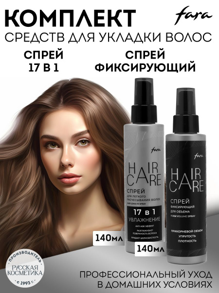 Fara НАБОР №2 HAIR CARE купить на OZON по низкой цене (1671040061)