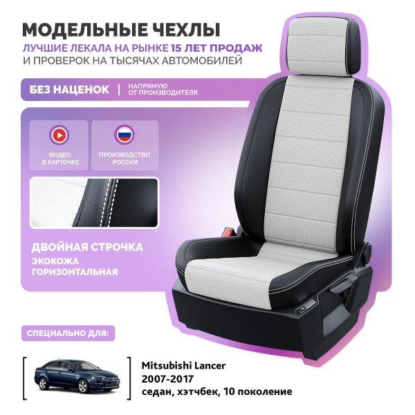 Чехлы на Мицубиси Лансер 10 2007-2017 Экокожа купить на OZON по низкой ...