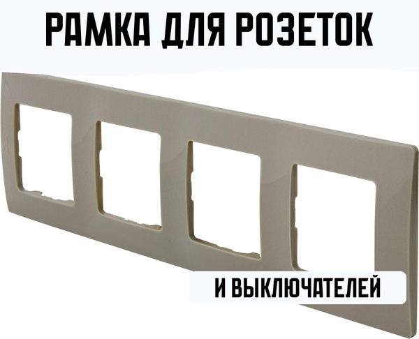 Рамка для розеток и выключателей 4 поста, цвет светлая галька - купить ...