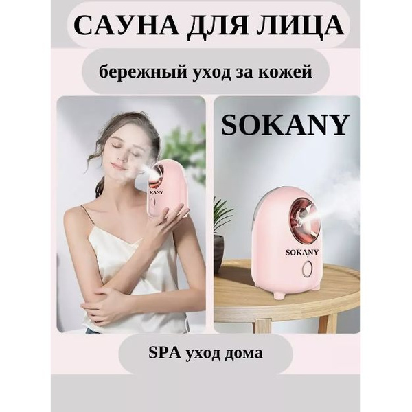 Косметическая паровая сауна для лица SOKANY SK-6880 - купить с ...