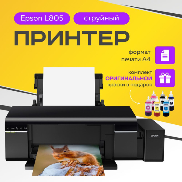 Оригинальный принтер цветной струйный Epson L805 A4 (C11CE86403), электроника для печати ...