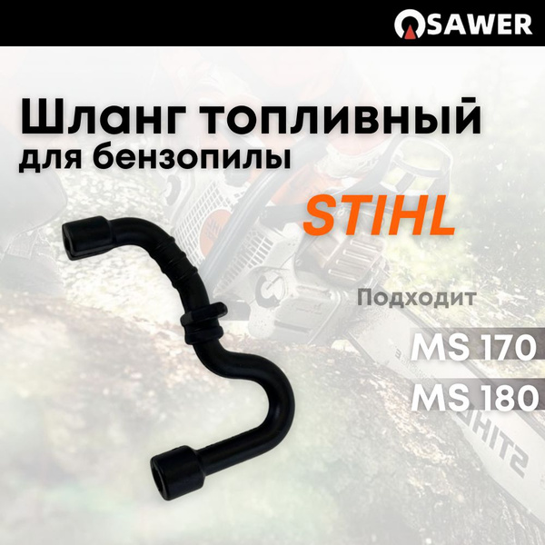 Шланг топливный для бензопилы Штиль STIHL MS170 MS180 - купить с ...