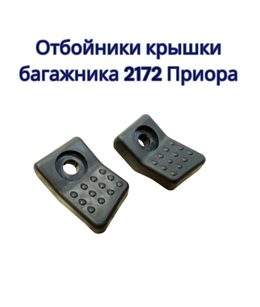 Отбойники крышки багажника 2172 Приора / Балаково - Балаково арт. 2172 ...
