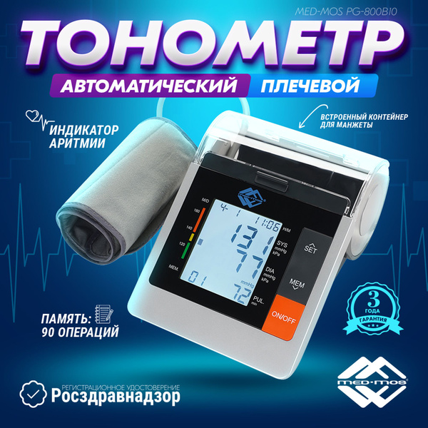 Тонометр автоматический Med-Mos PG-800B10 большая манжета 22-42см с встроенным каркасом ...