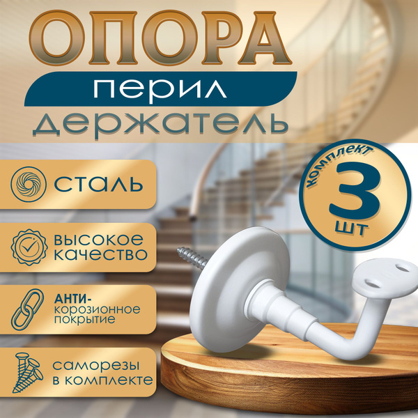 Держатель / опора для перил декоративная, белый матовый (комплект 3 шт ...