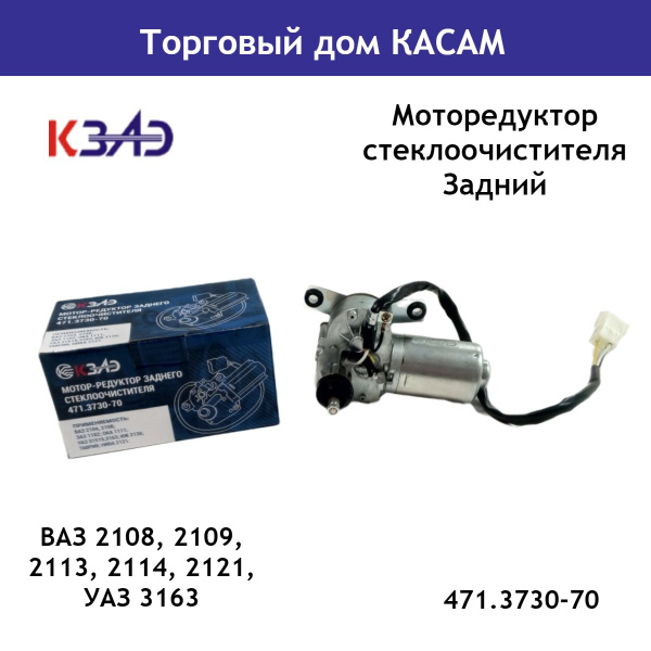 Моторедуктор стеклоочистителя Задний КЗАЭ ВАЗ 2108, 2109, 2113, 2114, 2121, УАЗ 3163 - КЗАЭ арт ...