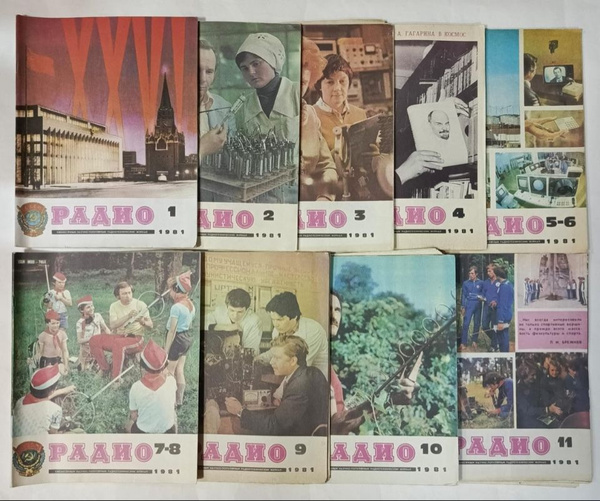 Журнал "Радио". № 1-11 / 1981 (в комплекте 9 журналов) | Гороховский Анатолий Владимирович ...