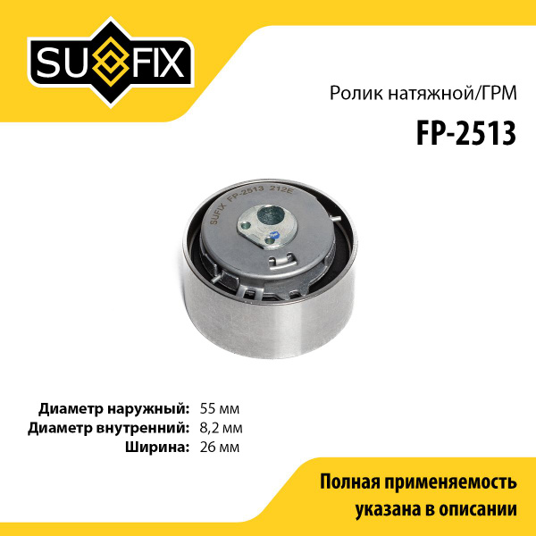 Ролик натяжной ремня грм SUFIX FP-2513 - SUFIX арт. FP-2513 - купить по выгодной цене в интернет ...