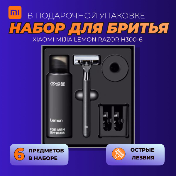 Xiaomi набор для бритья Mijia Lemon Razor H300-6 / Подарочный набор ...