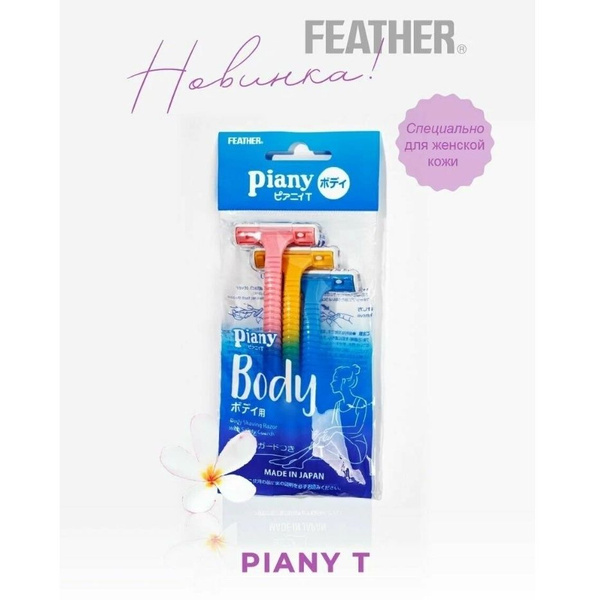 Бритвенный станок FEATHER с 1 лезвием, для тела, 3 шт - купить с ...