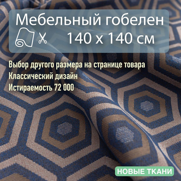 Мебельная ткань, гобелен, для диванов, кресел, стульев и декора ...