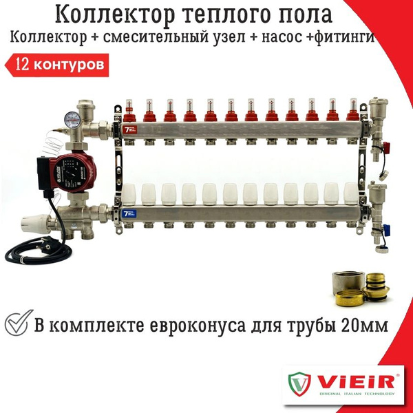 Комплект для водяного теплого пола до 140кв/м VIEIR, коллектор 12 ...