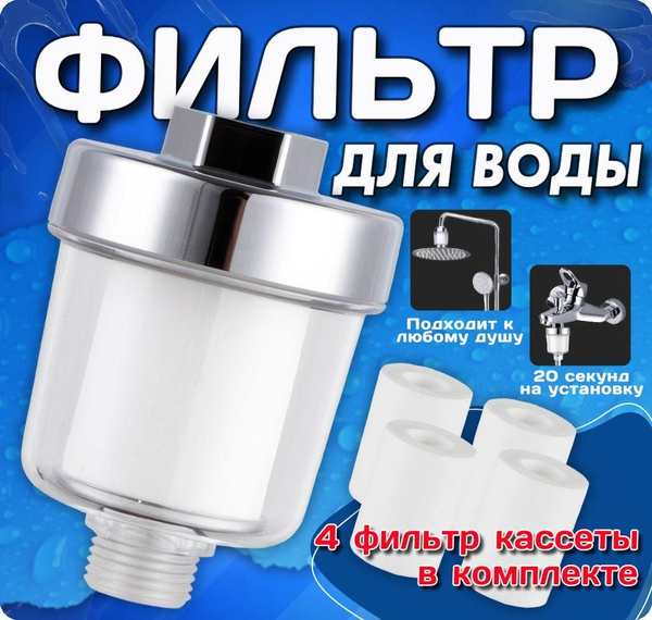 Фильтр для воды, на кран, для душа и бытовых приборов ( стиральная ...