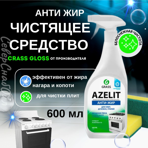 GRASS Азелит Чистящее средство для кухни Антижир "AZELIT" 600 мл ...