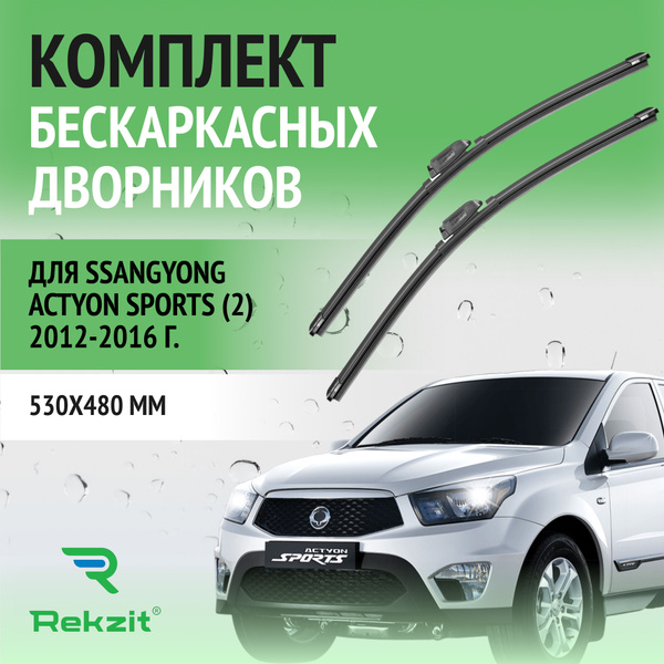 Дворники для SsangYong Actyon Sports (2) 2012-2016 Щетки ...