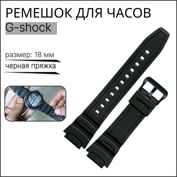 Ремешок для часов на G-shock 18мм SGW-400 - купить с доставкой по ...