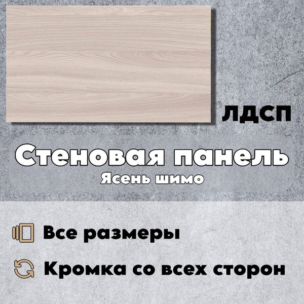 Стеновая панель лдсп Ясень шимо светлый 100/650 мм купить на OZON по ...
