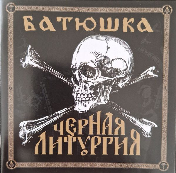 CD BATUSHKA (БАТЮШКА): Czernaya Liturgiya (CD+DVD) ( Аудиодиск ...