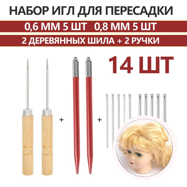 1 комплект, игла для пересадки волос куклы-0.6 мм 5 штук + 0.8 мм 5 ...