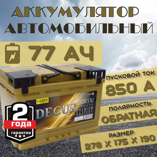 Аккумулятор автомобильный DECUS 110.0_Обратная (-/+)_110 купить по ...