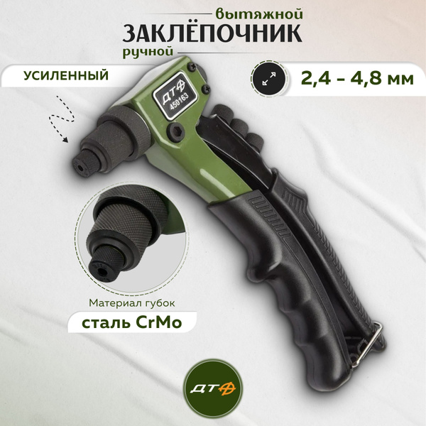 Заклепочник ручной усиленный, 2.4-4.8 мм, "Дело Техники" 450163 купить ...