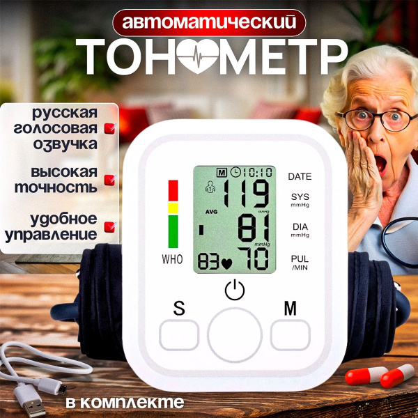 Тонометр автоматический для измерения давления / Автоматический ...
