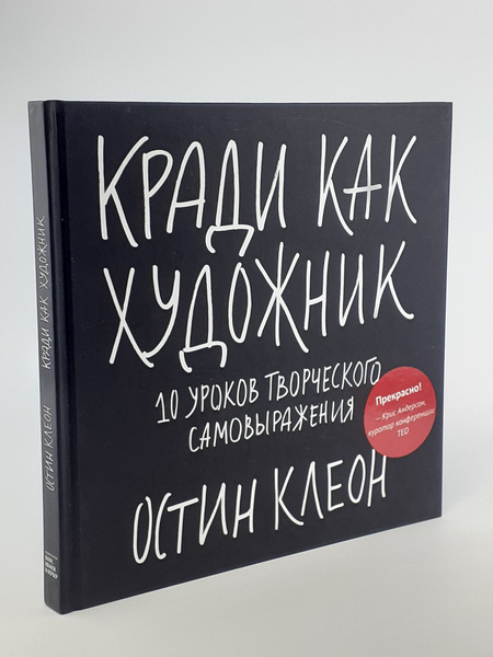 Кради как художник. 10 уроков творческого самовыражения - купить с ...