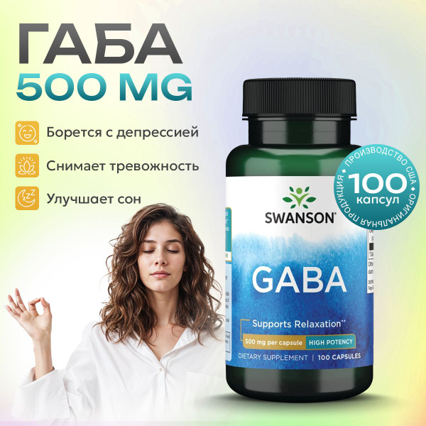GABA, Гамма - аминомасляная кислота, SWANSON Gaba- High Protency ГАМК ...