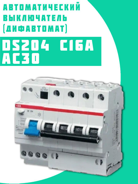 Дифференциальный автомат ABB 4P DS204 C16 AC30 (1шт) (арт ...
