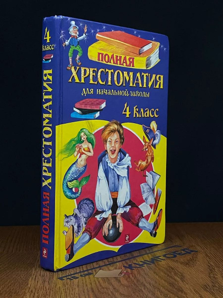 Полная хрестоматия для начальной школы. 4 класс - купить с доставкой по ...