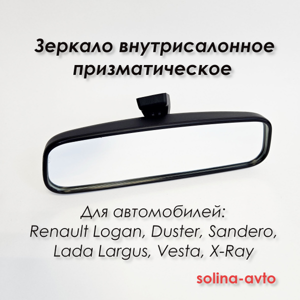 Зеркало внутрисалонное Renault Logan, Duster, Sandero, Lada Largus ...