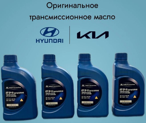 Масло трансмиссионное в АКПП Kia Hyundai ATF SP-IV 1л. 0450000115 ...