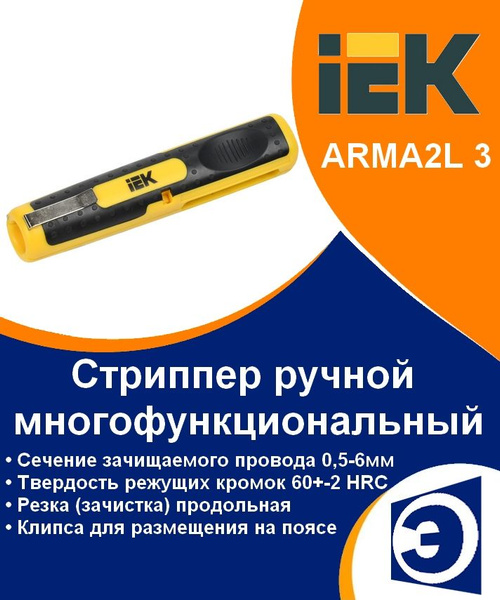 Клещи для снятия изоляции (стриппер) СИ 0,5-6 К1 IEK ARMA2L 3 - купить с доставкой по выгодным ...