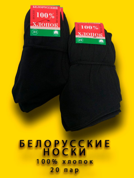Носки Белорусские Носки, 20 пар - купить с доставкой по выгодным ценам ...