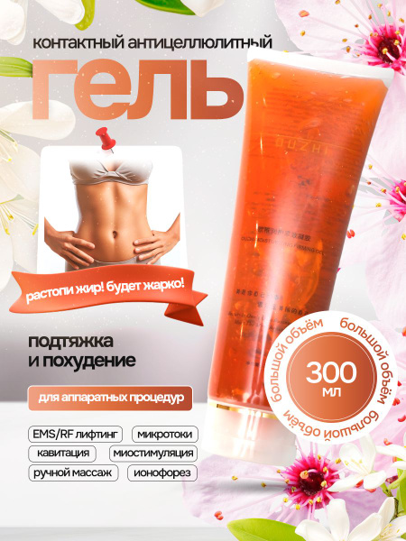 Контактный гель для микротоков антицеллюлитный - купить с доставкой по ...