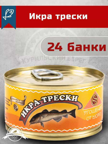 Икра трески "Угощение от моря" 125гр, 24 шт - купить с доставкой по ...