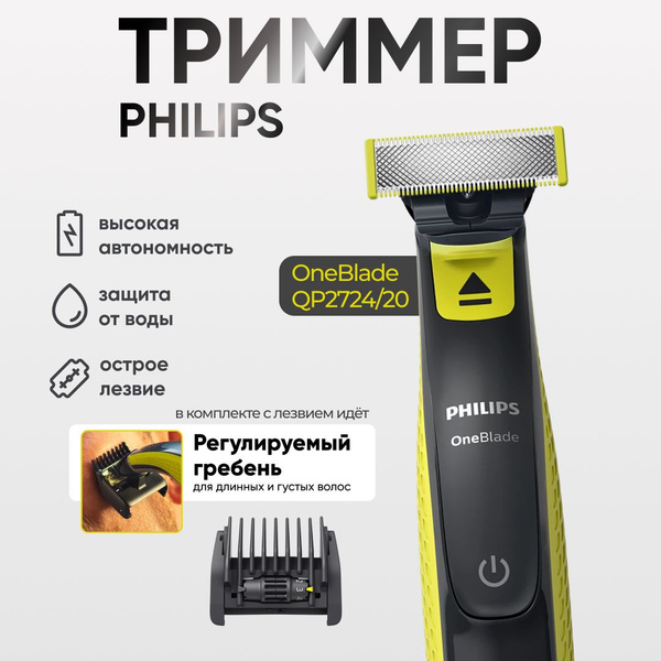 Philips Триммер для бороды и усов Триммер Philips OneBlade QP2724/20 ...