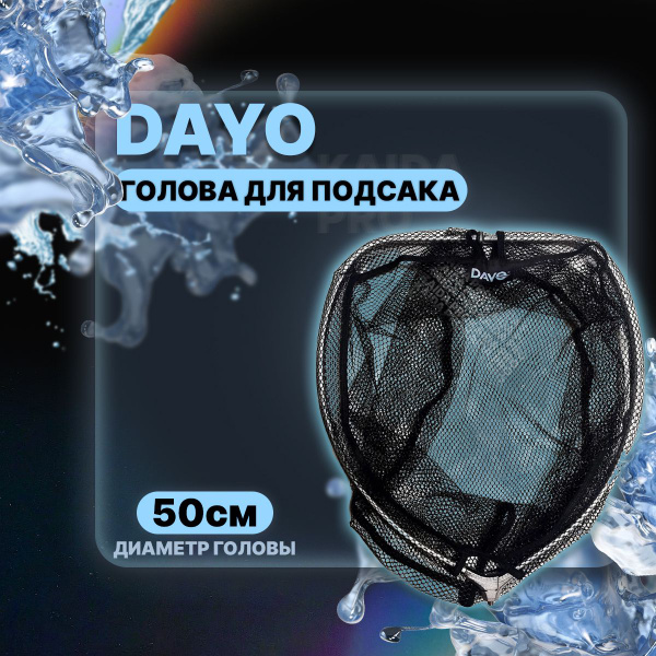 Голова для подсака DAYO складная, прорезиненная сетчатая ткань 50см ...
