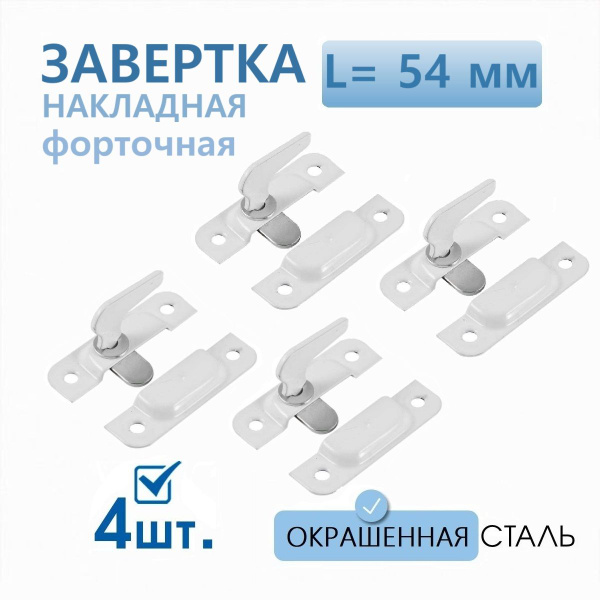 Завертка форточная накладная белая 4 шт, задвижка для окна, створок ...