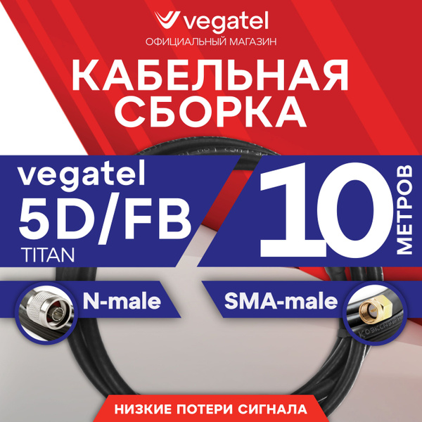 Кабель N, SMA VEGATEL 5D-FB черныйNSMA купить c доставкой на OZON по низкой цене (1403240242)
