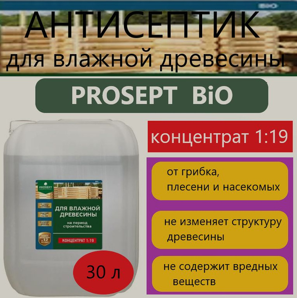 PROSEPT BiO - антисептик на период строительства для влажной древесины ...