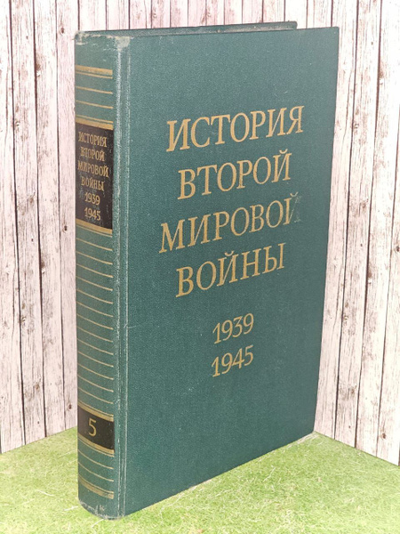 История Второй Мировой войны. 1939 - 1945. В 12 томах. Том 5 - купить с ...