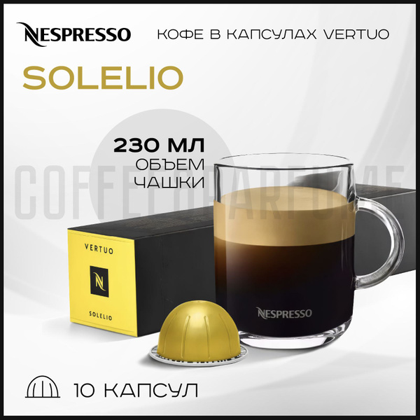 Кофе в капсулах Nespresso Vertuo Solelio , 230 ml , 1 упаковка 10 ...