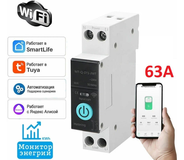 Умное реле-автомат Wi-Fi на Din-рейку 63A с Ваттметром. Платформа Tuya ...