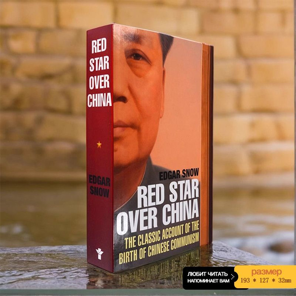 книги художественная литература: Red Star Over China Edgar Snow ...