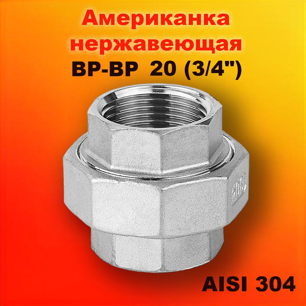 Американка нержавеющая 20 (3/4") (26,9) AISI 304 ISO 4144 ВР-ВР (конус) купить на OZON по низкой ...