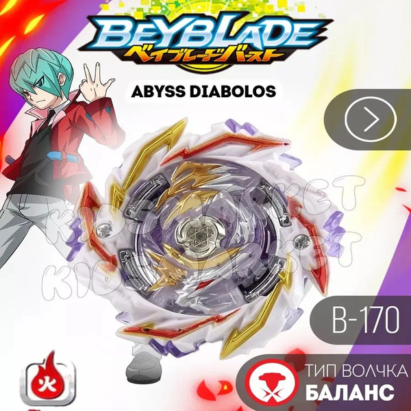 Бейблэйд берст 5 сезон Abyss Diabolos + Лаунчер - купить с доставкой по ...