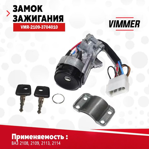 Замок зажигания для а/м ВАЗ (Лада) 2109 нового образца тм VIMMER ОЕМ 2109-3704010 купить на OZON ...