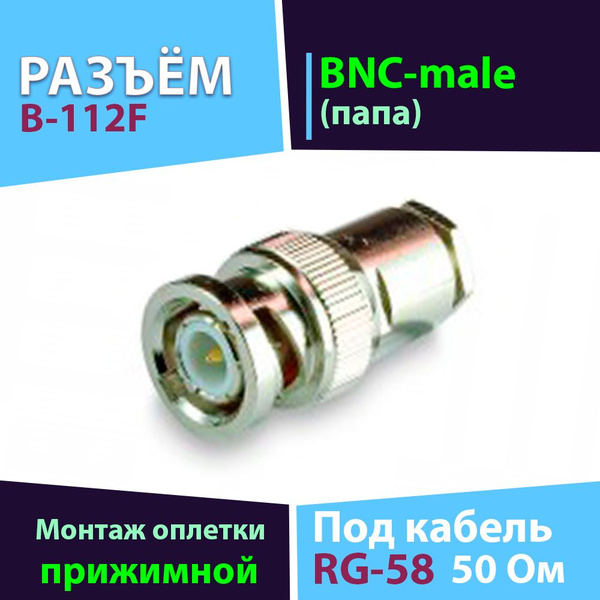 Разъём 1 шт. B-112F сборный BNC-male для кабеля RG-58 купить на OZON по низкой цене (1352678756)