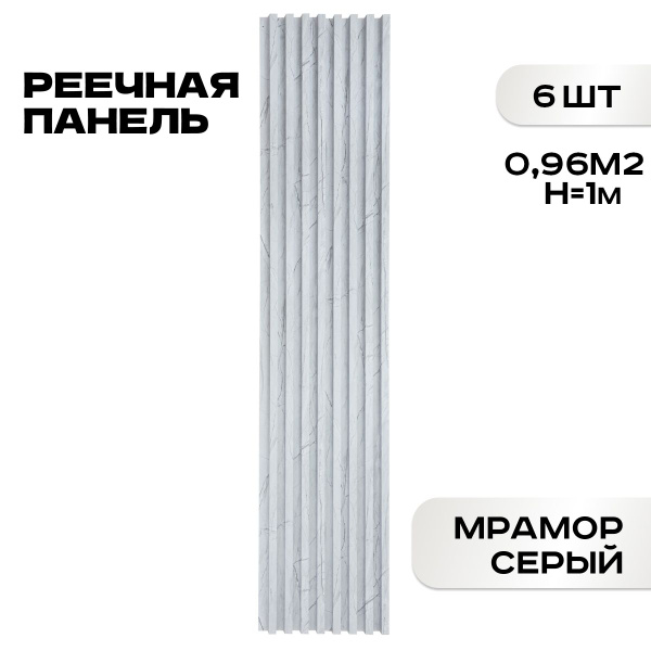Характеристики 6 ШТ Реечные панели LAKO DECOR "Мрамор светлый" 1000*160 ...